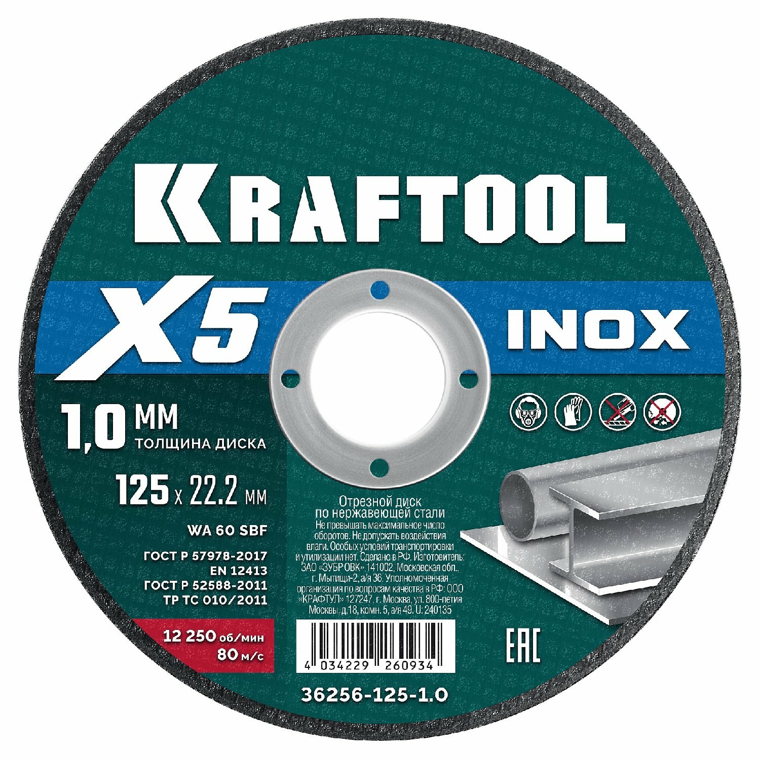 KRAFTOOL X5 INOX 125x1.0 мм по нерж. стали отрезной диск для УШМ (36256-125-1.0) (36256-125-1.0)