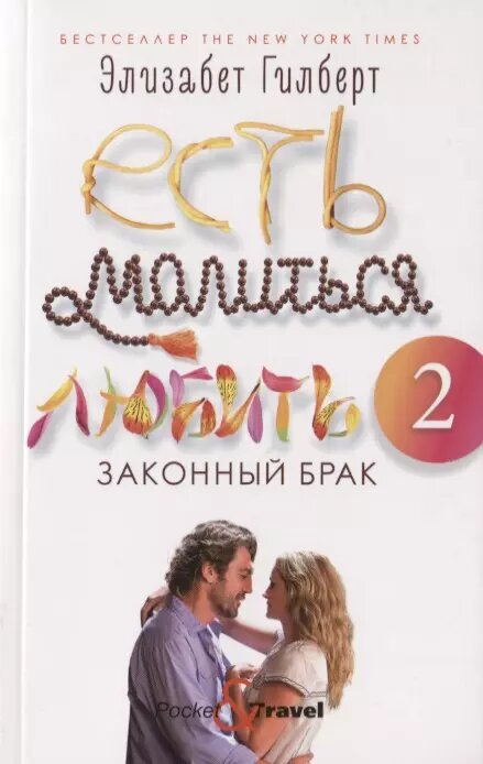 Есть, молиться, любить 2: Законный брак