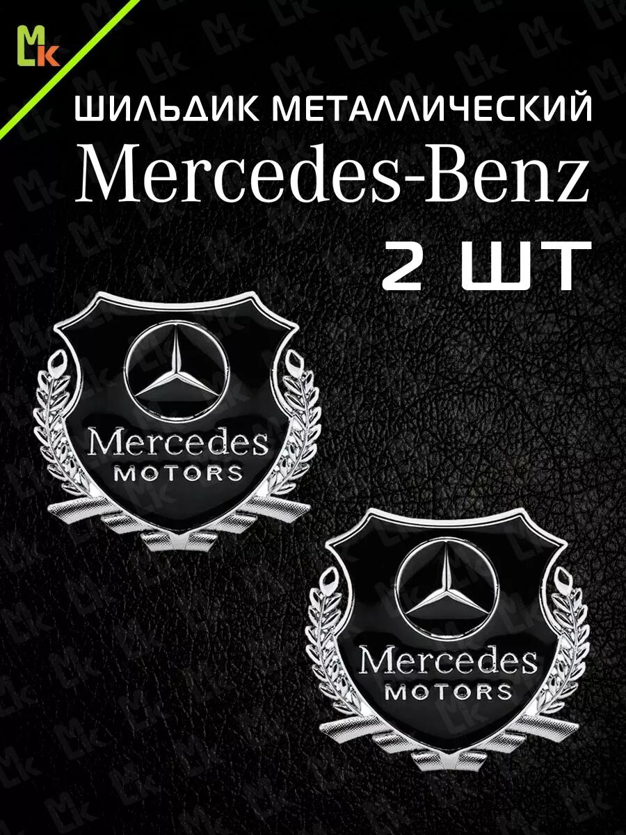 Шильдик MkAuto наклейка на авто "Mercedes" с клеевой основой, комплект 2 шт