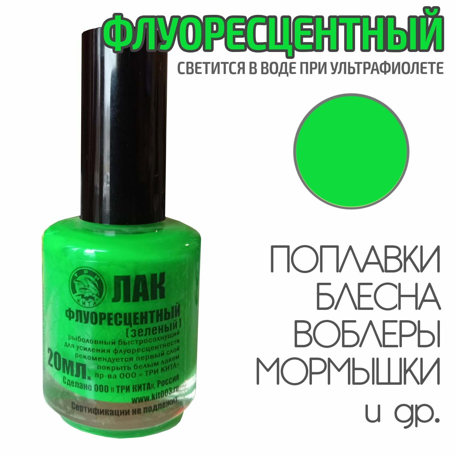 Лак для рыбалки флуоресцентный Зеленый 20 мл быстросохнущий