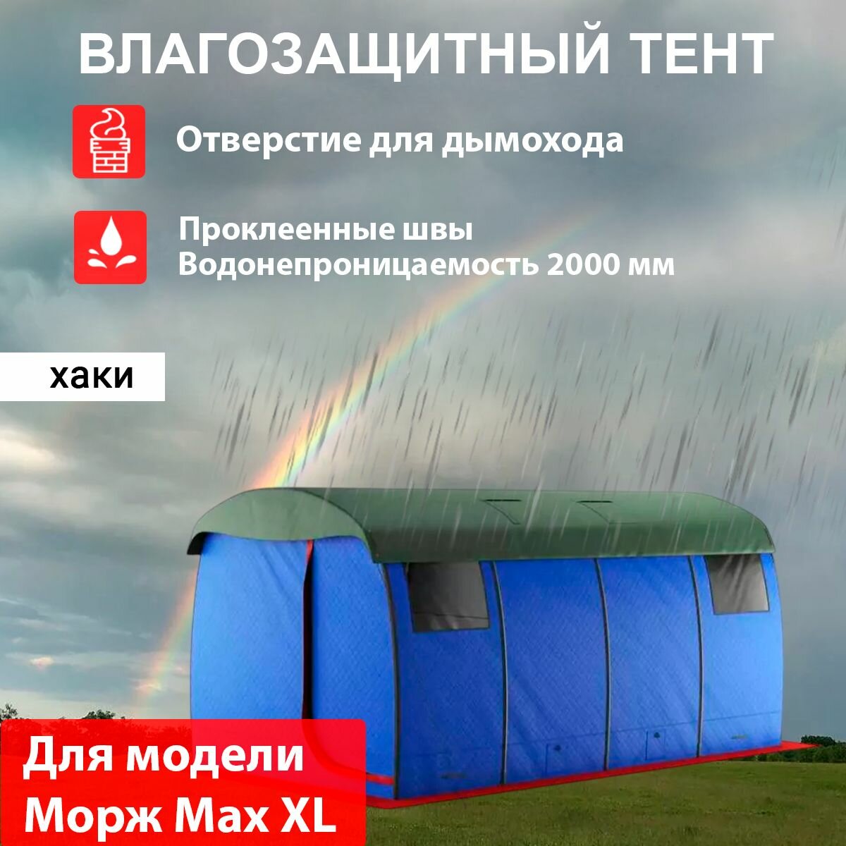 Влагозащитный тент для палатки Морж MAX XL Хаки