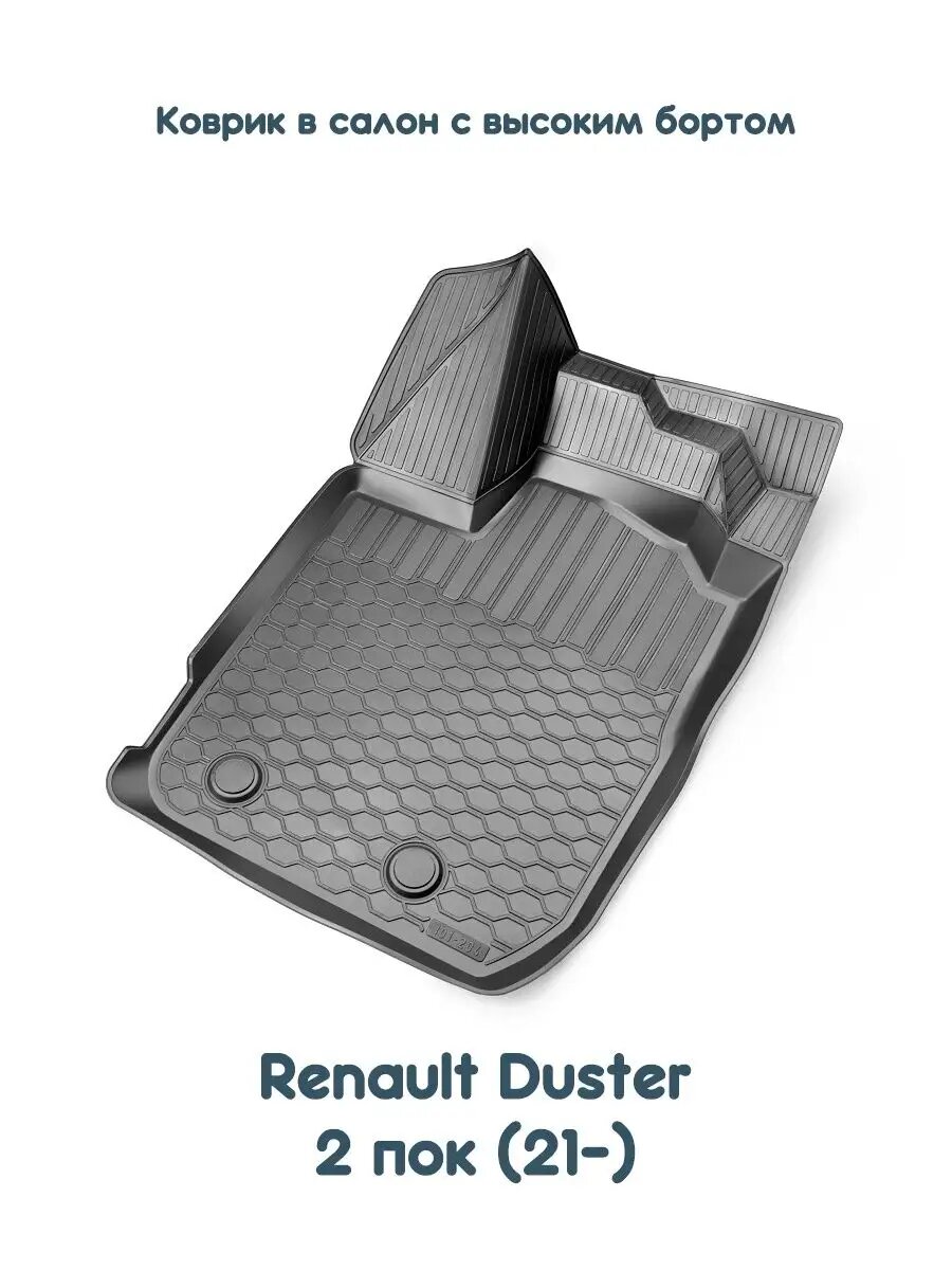 Водительский коврик в салон Adamauto: Renault Duster (21-)