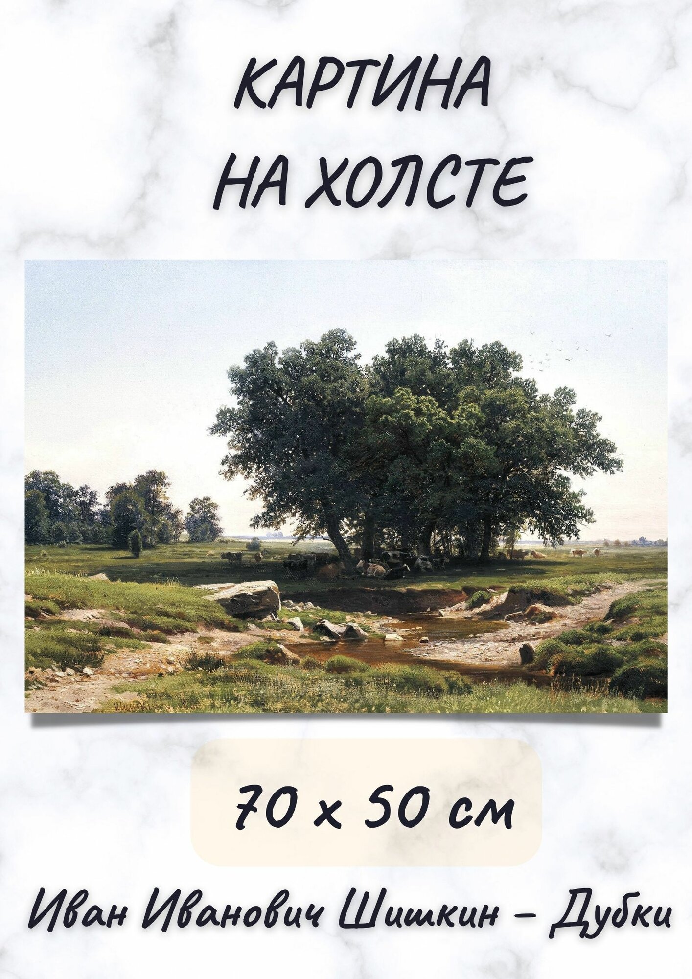 Картина Шишкин - Дубки