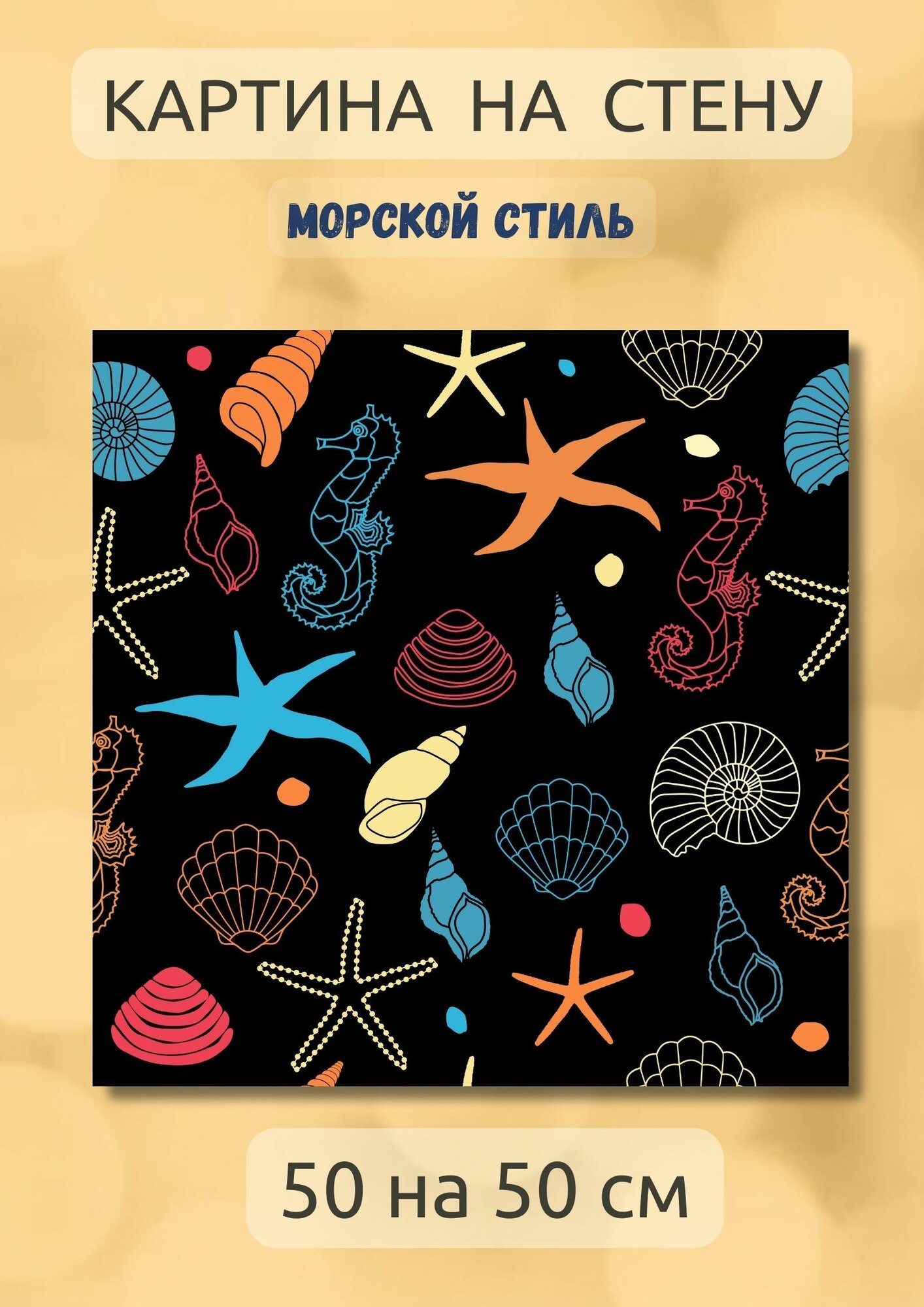Картина в морском стиле - "Морская звезда" 50х50