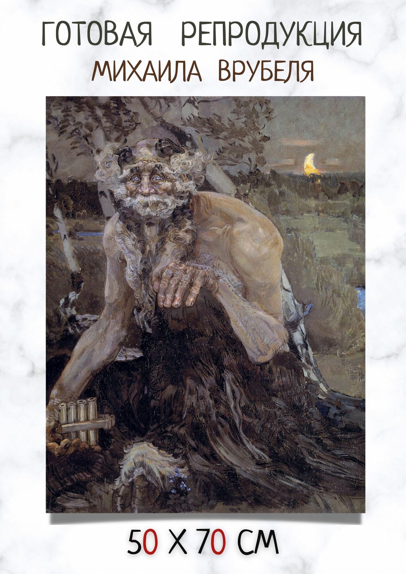 Картина на стену холст Михаил Врубель - Пан