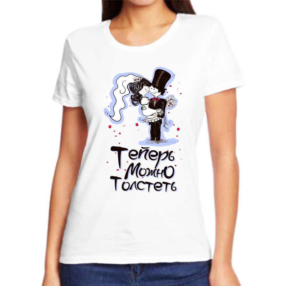 Футболка теперь можно толстеть