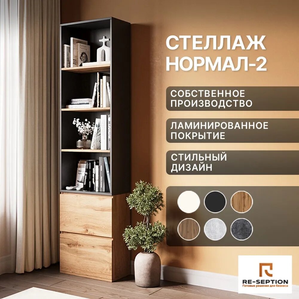 Стеллаж напольный пристенный "Нормал-2" Черный/Дуб Вотан, 500х1950х250