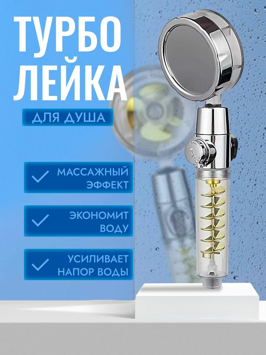 Лейка для душа с вентилятором и фильтром Турболейка с тропическим душем