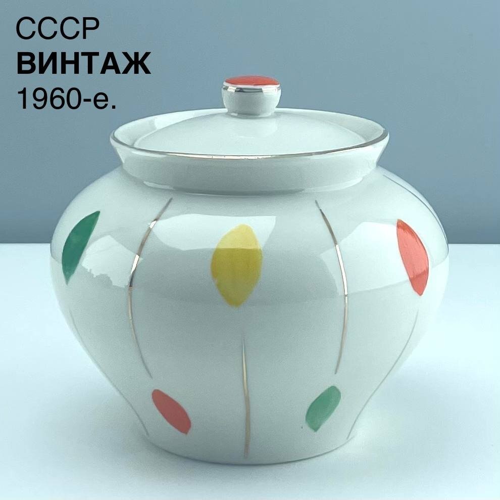 Редкая винтажная сахарница "Яркие мазки". Советский минимализм. Фарфор Пролетарий. СССР, 1960-е.