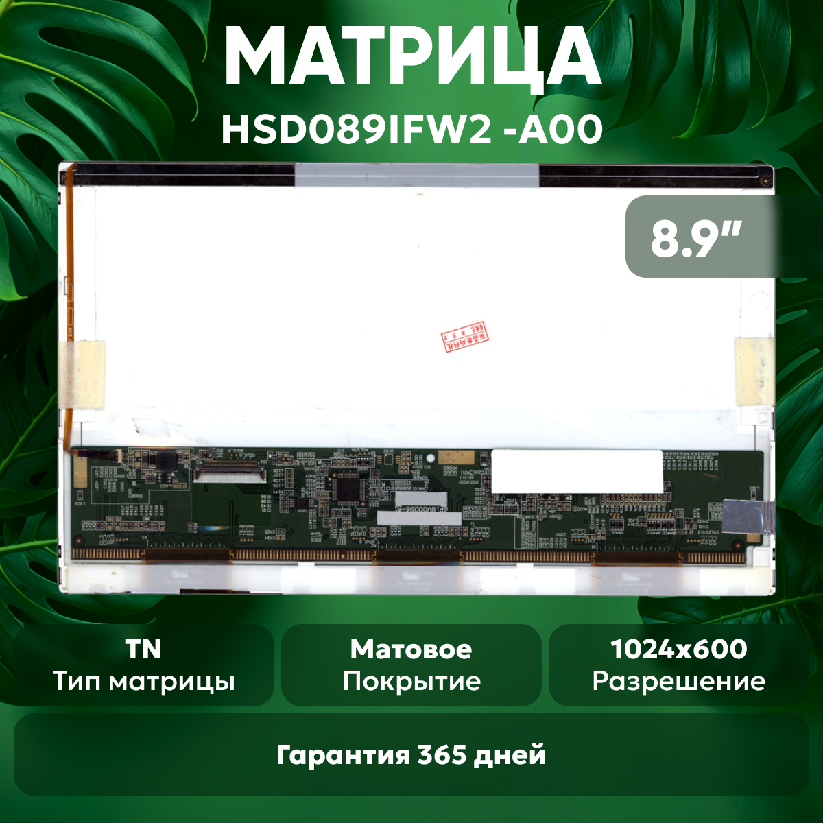 Матрица (экран) HSD089IFW2 -A00 для планшета, 8.9", светодиодная (LED), 40-pin, матовая