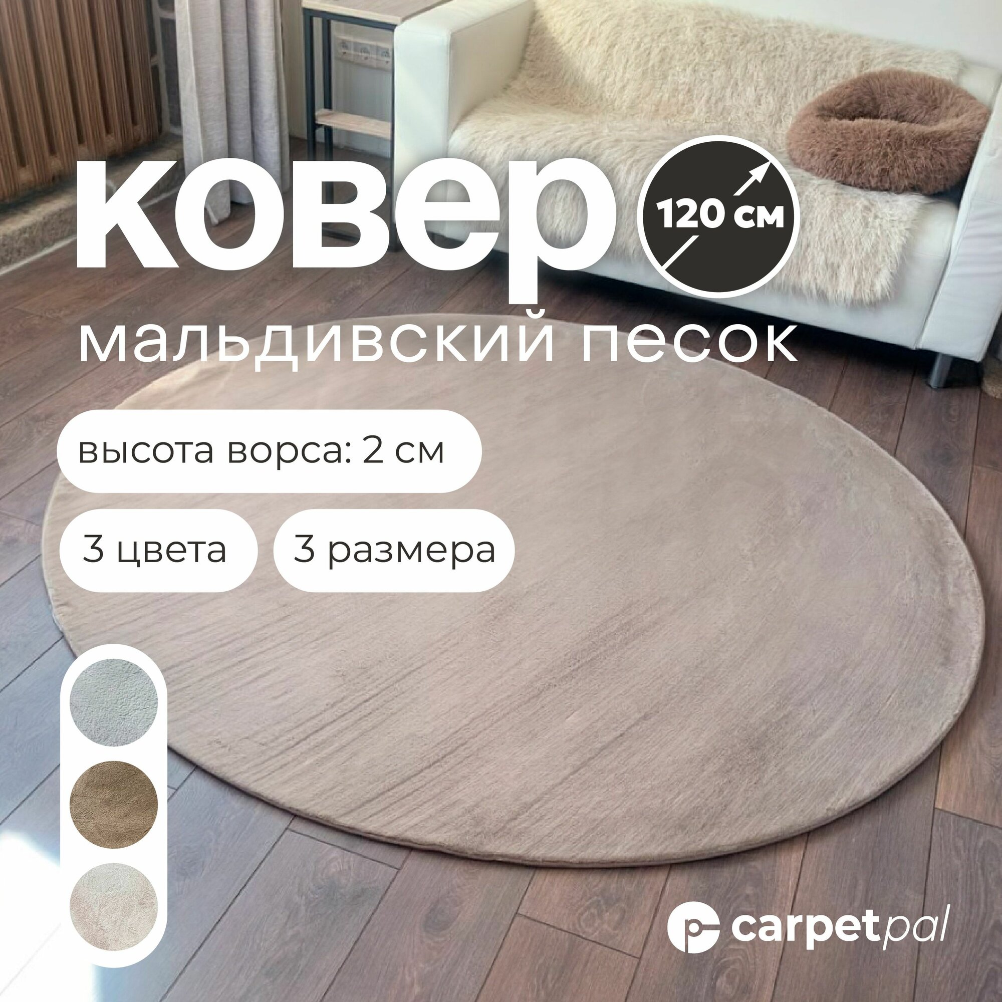 Ковер на пол CARPETPAL "Мальдивский песок" круглый 1,2*1,2м