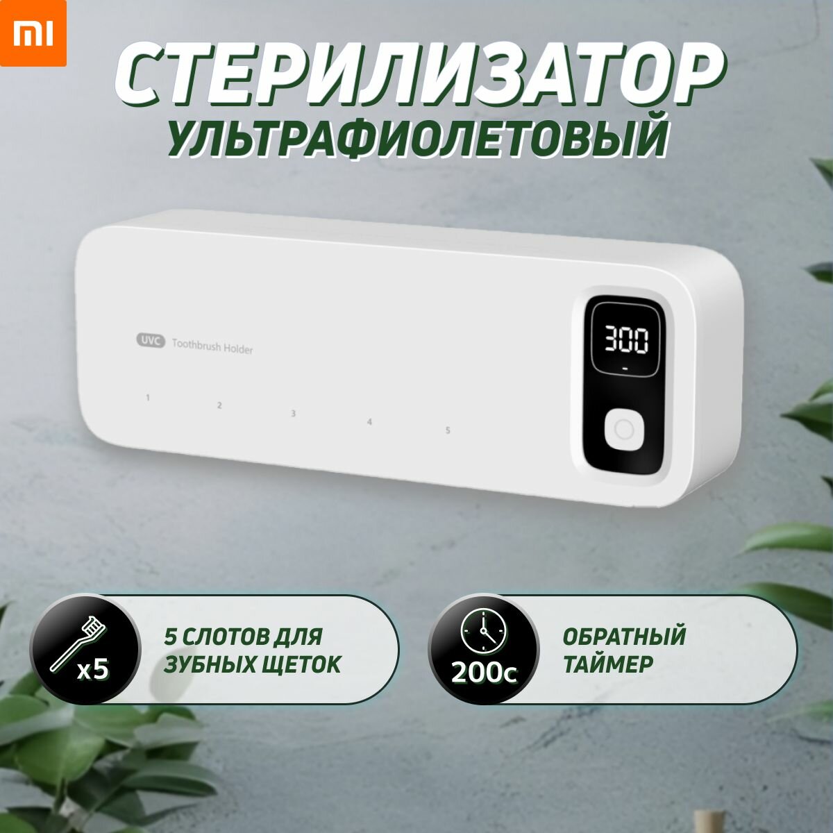 Ультрафиолетовый стерилизатор для зубных щеток Xiaomi Белый / Держатель для зубных щеток