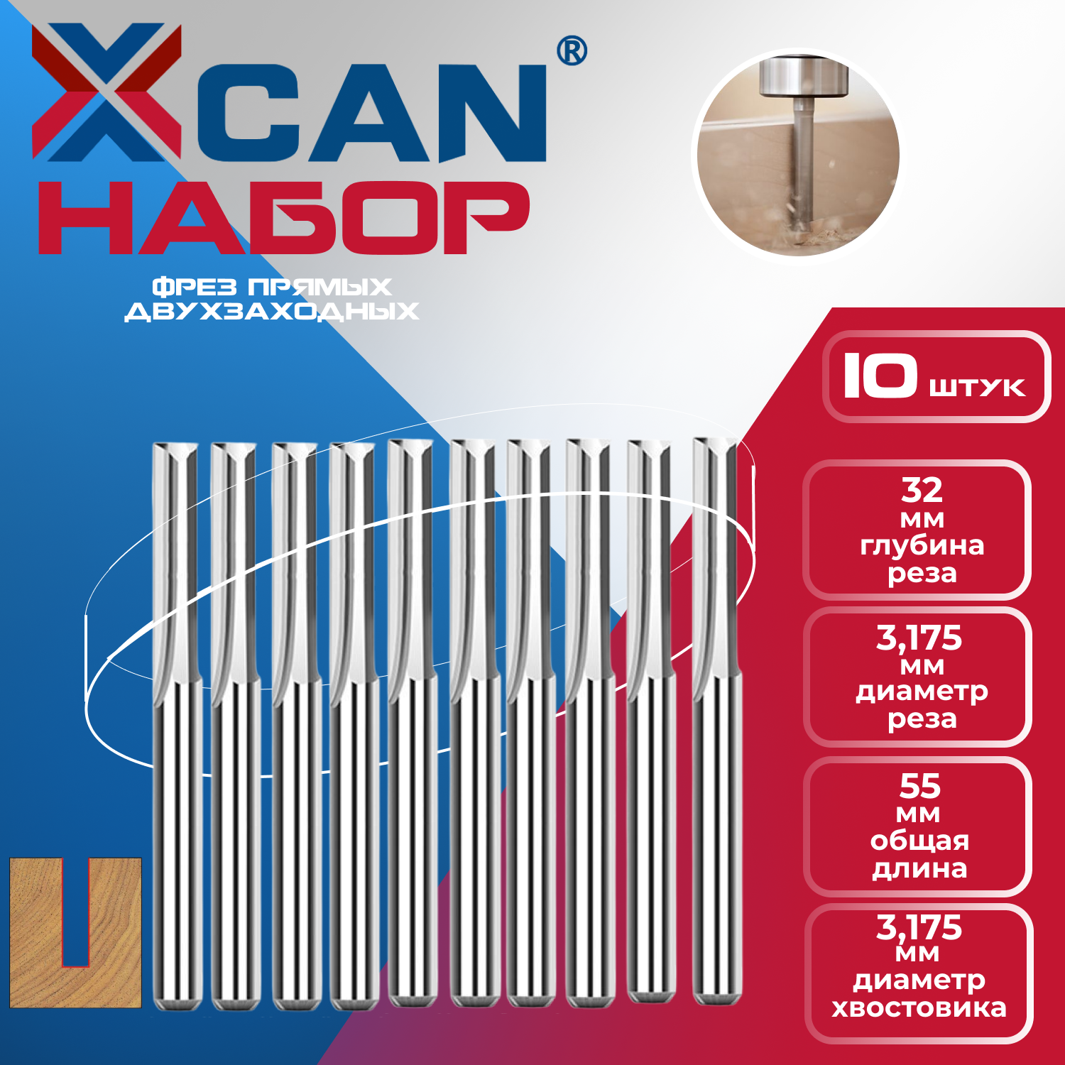 Набор фрез прямых двухзаходных XCAN 3,175х32х55 мм, 10 шт