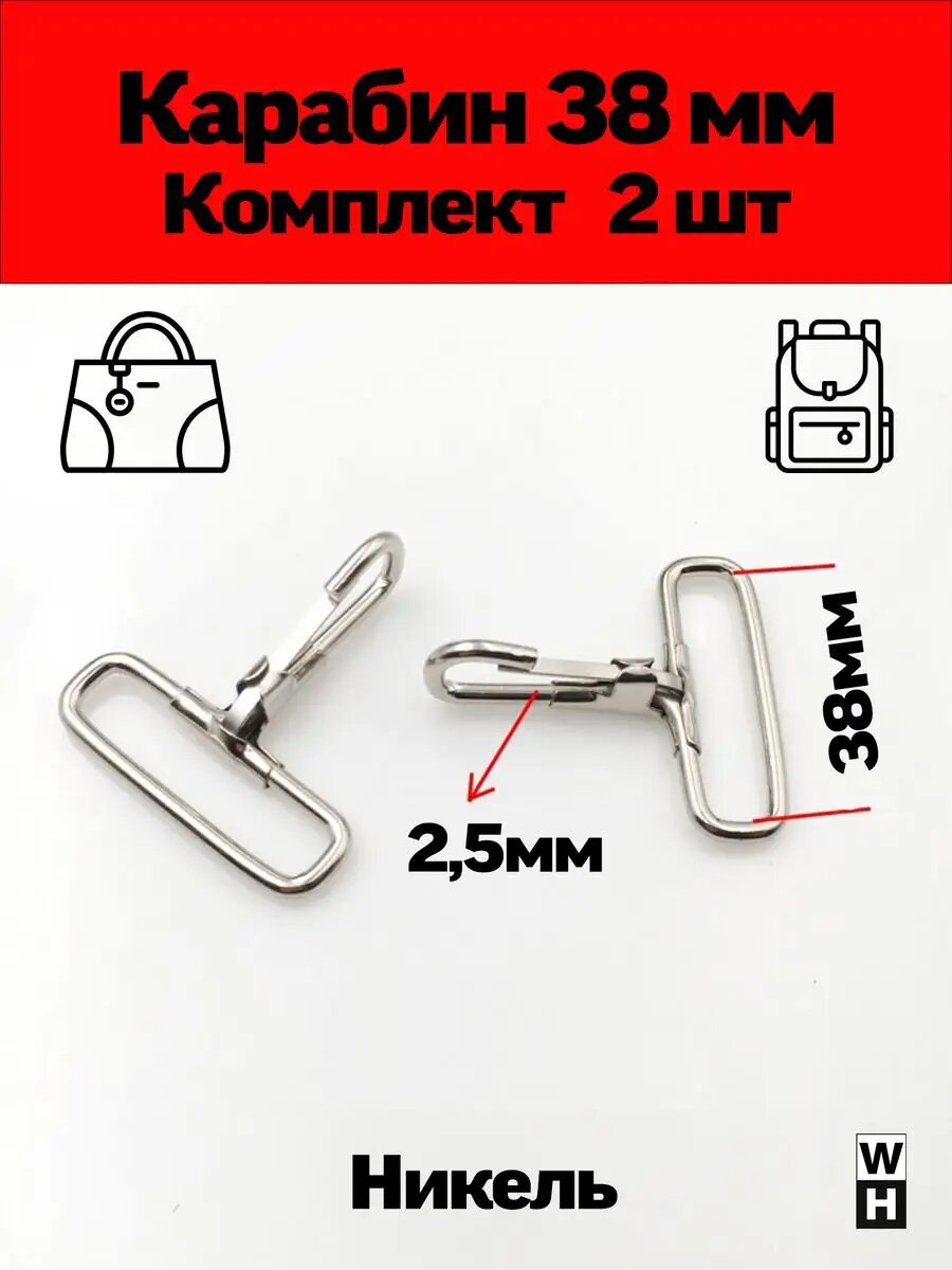 Карабин для сумок металлический 38 мм