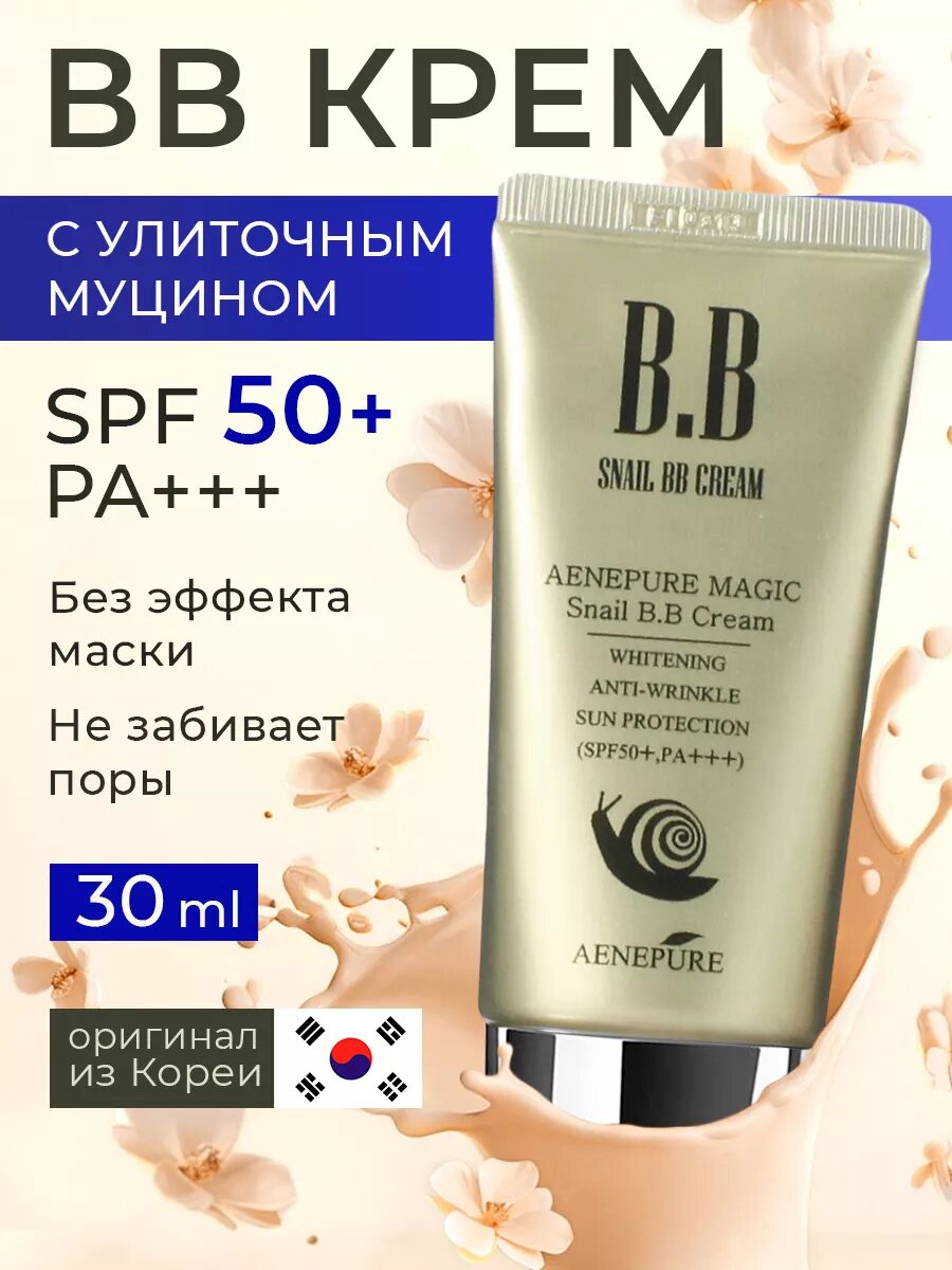 BB крем Ekel BB Cream Aenepure Snail SPF 50 PA с улиточным муцином 50 мл