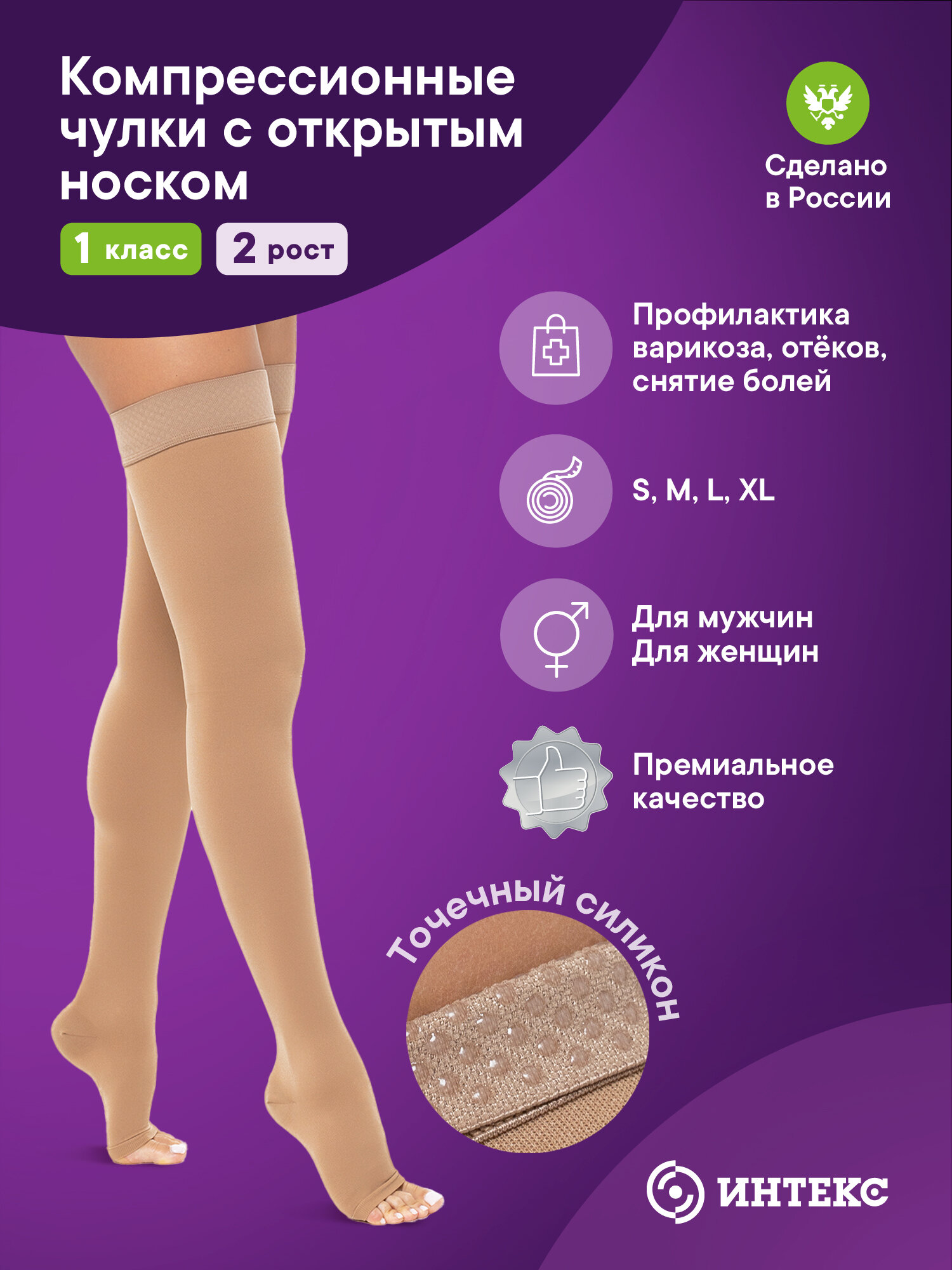 Чулки компрессионные Интекс с открытым мыском 2 рост 1 класса компрессии р. M бежевые