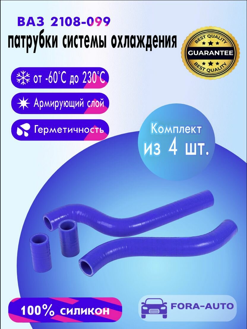 ВАЗ 2108-099 силиконовые патрубки на радиатор (к-т 4 шт.)
