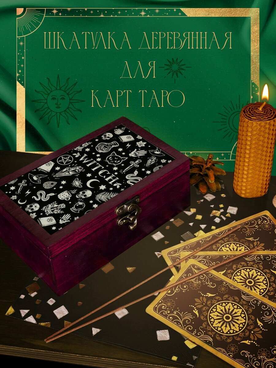 Шкатулка вишня для хранения карт Таро и аксессуаров 16x10x6 см эстетика Колдовство (астрология, магия, мистика, карты, зелья, солнце, фазы луны) - 2184