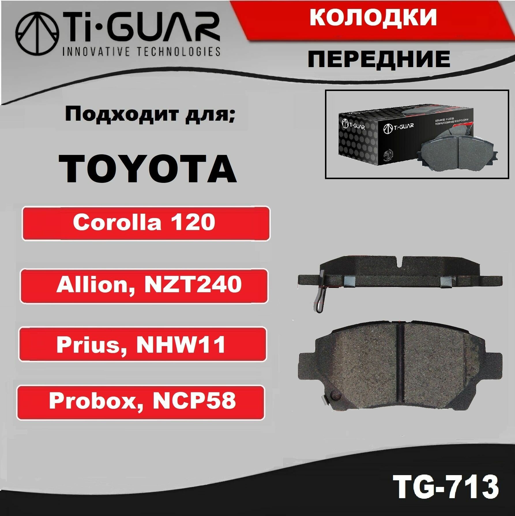 Тормозные колодки передние для TOYOTA COROLLA 120. FIELDER. SPACIO NZE12#. PRIUS (W1). YARIS (P2). Celica, ZZT230