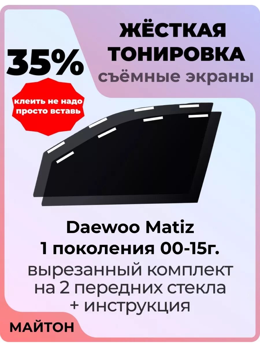 Жесткая тонировка Daewoo Matiz 1 пок 00 - 15г Деу Матиз 35%