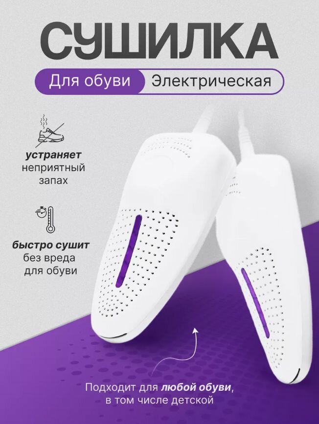 Сушилка для обуви R-888 электрическая 10Вт белый