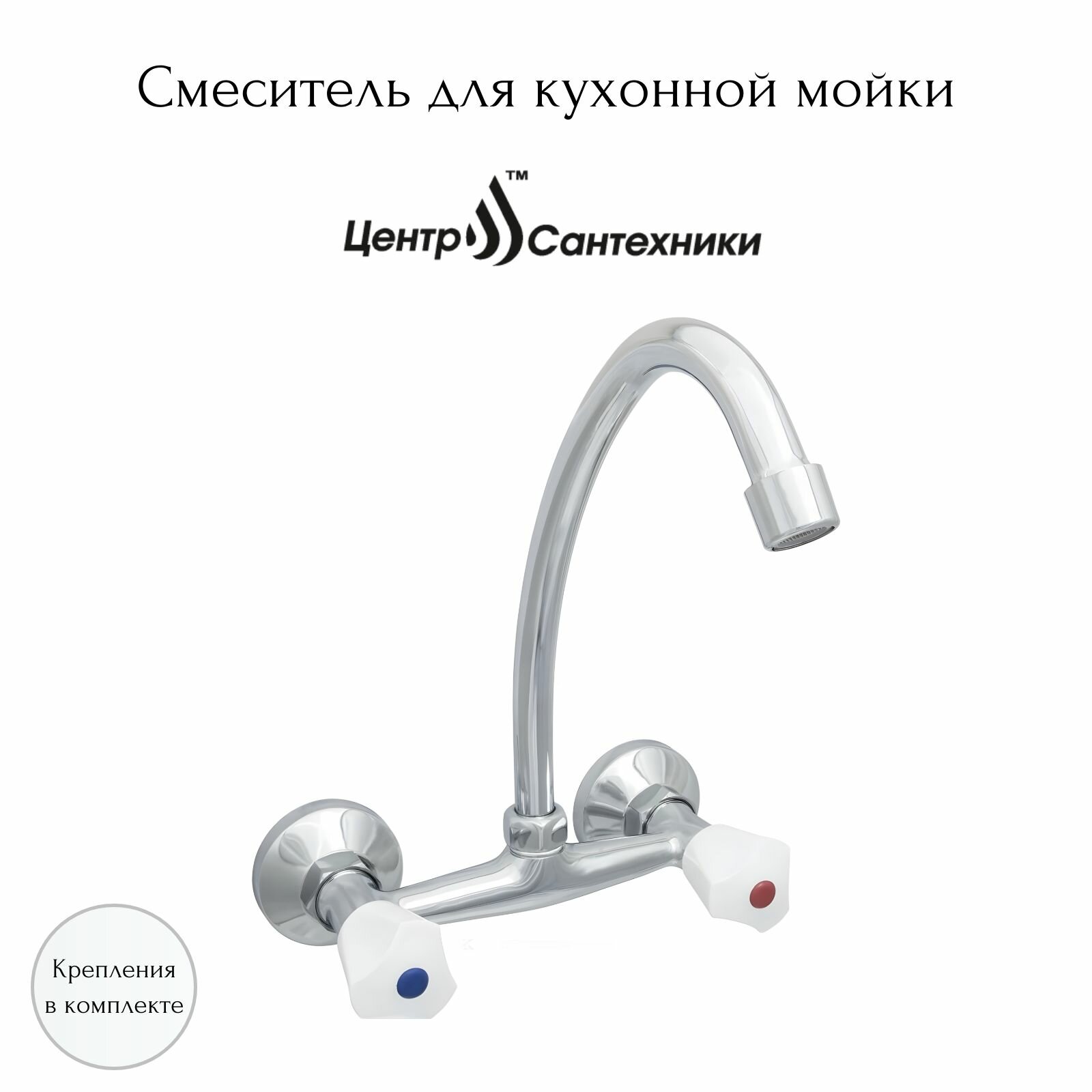 Смеситель для кухонной мойки двуручный Стандарт ЦС-СМ 293 К Пл. Бел маховик Центр Сантехники (Подольск) СМ507701
