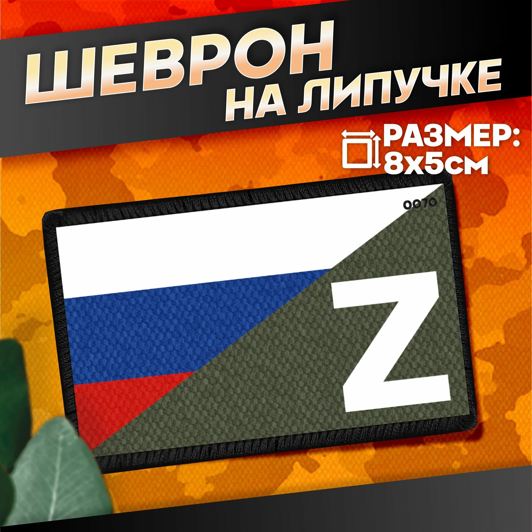 Шеврон Сво на липучке Россия Z