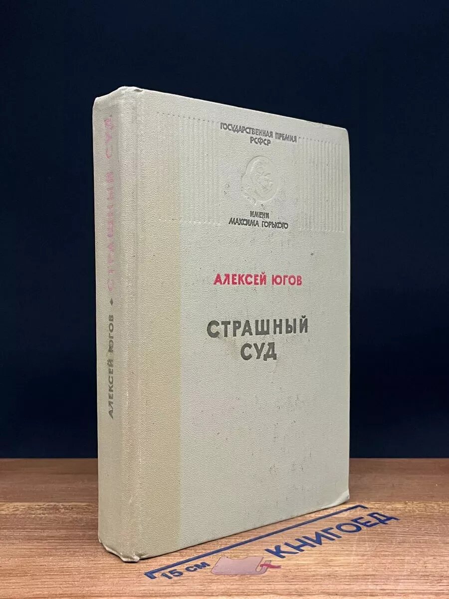 Книга. Страшный суд 1974 (2041280174980)