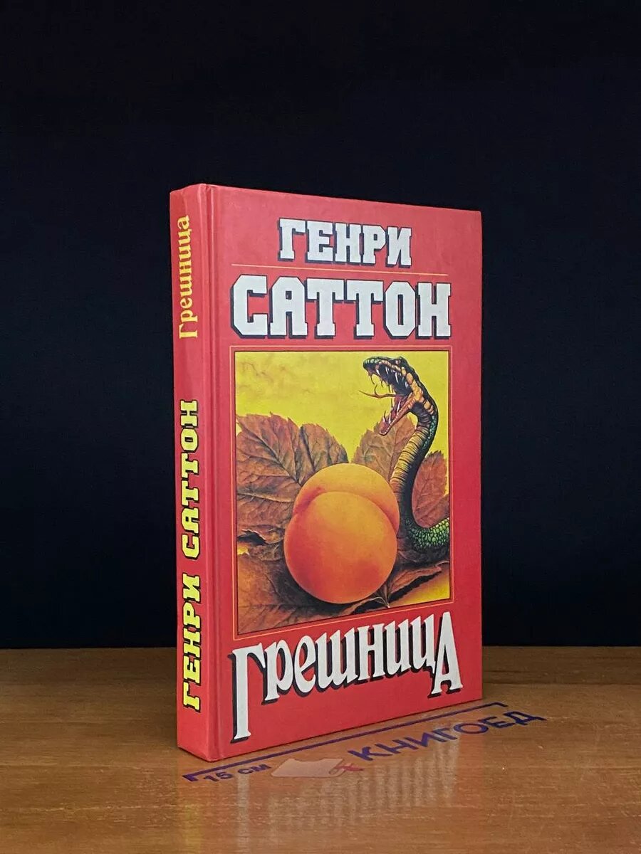 Книга. Грешница 1995 (2040872064913)