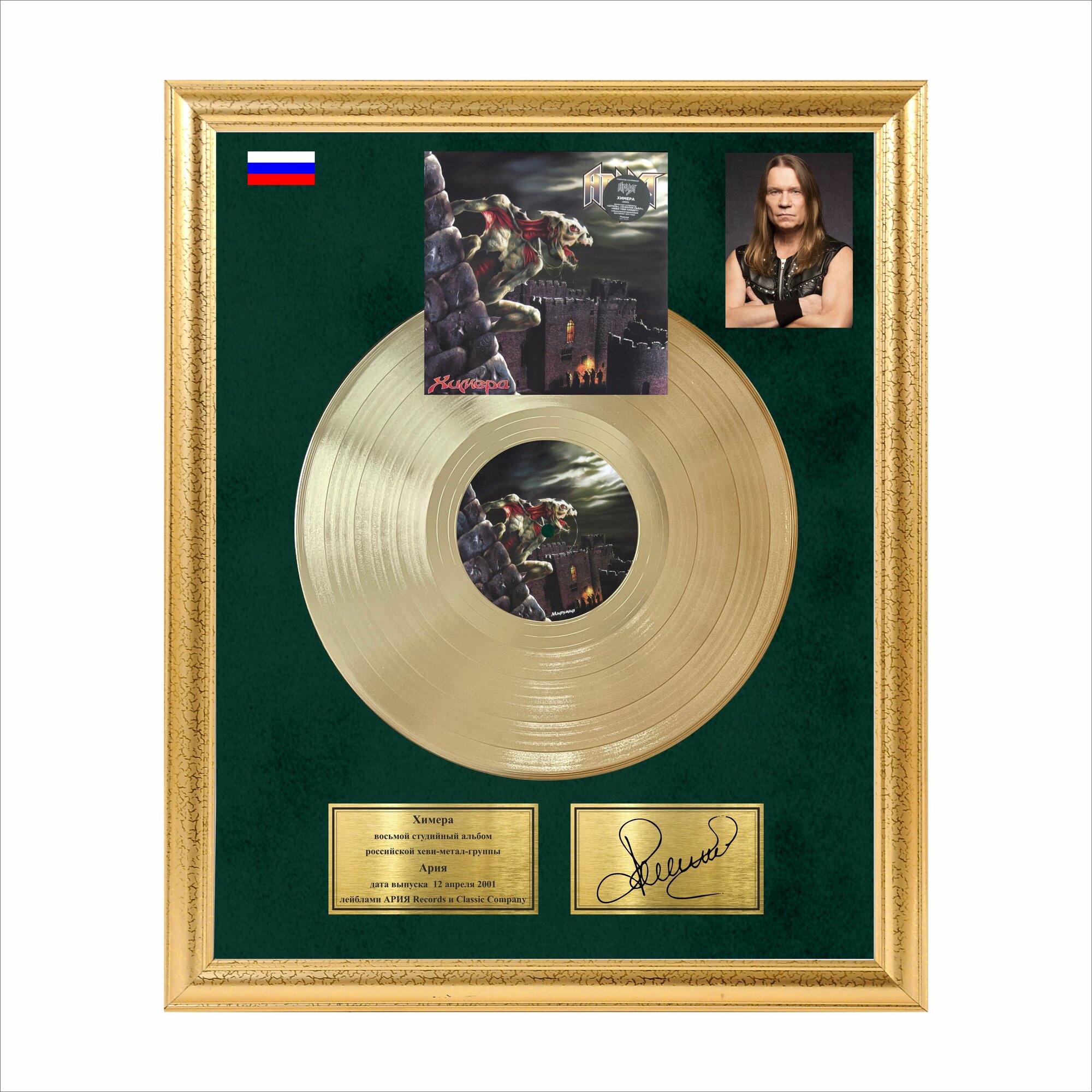 Золотая виниловая пластинка Ария Химера