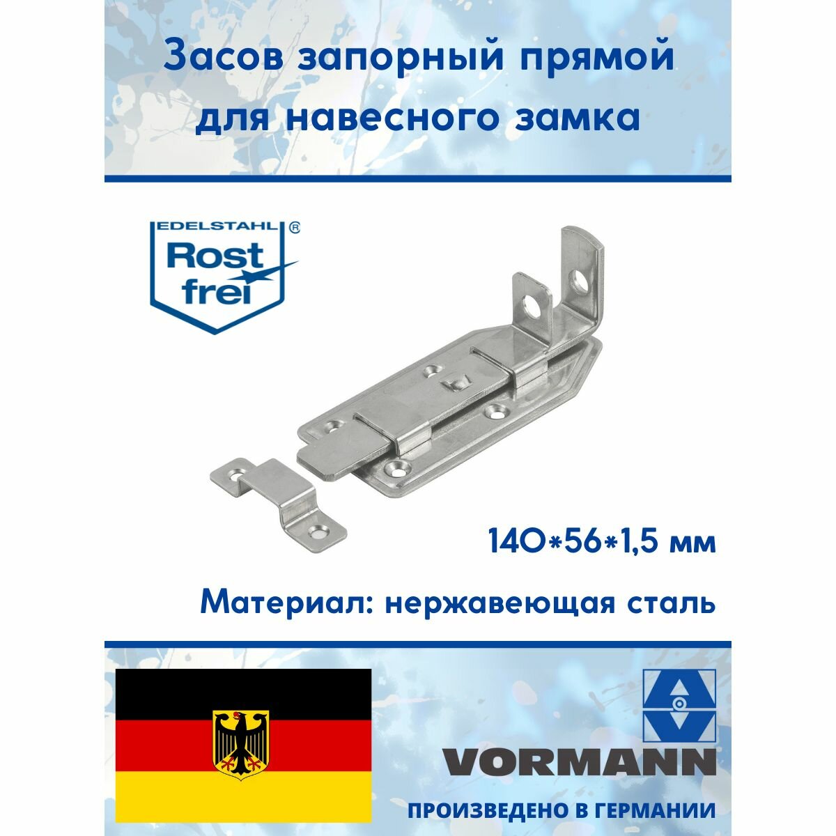 Засов прямой накладной для навесного замка 140х56х1,5 мм, нержавеющая сталь
