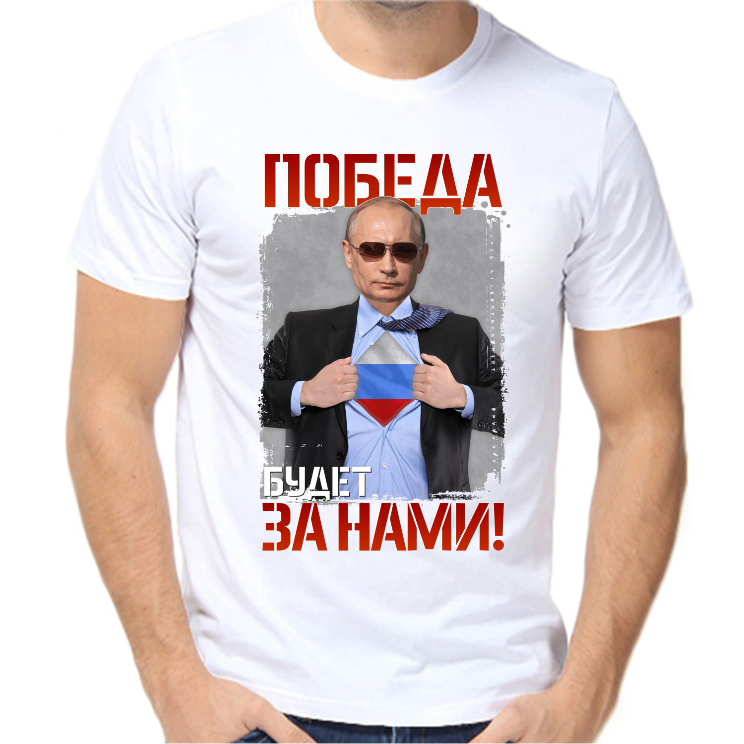 Футболка с Путиным победа будет за нами