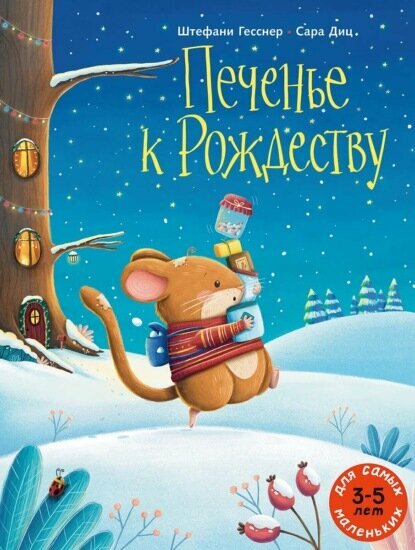 Печенье к Рождеству [Цифровая книга]