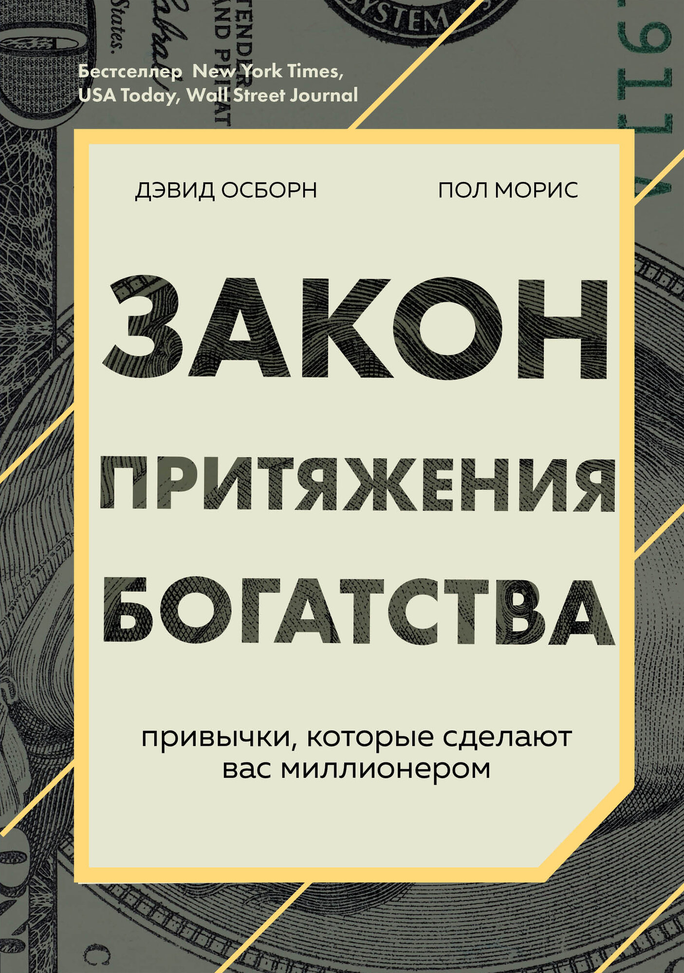 Закон притяжения богатства. Привычки, которые сделают вас миллионером. Reprinted books