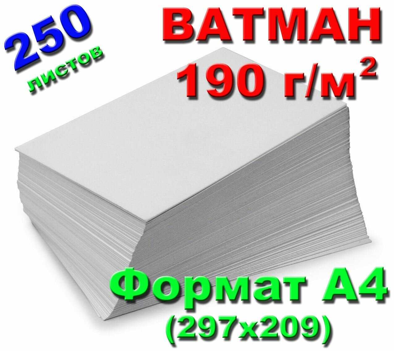 (250 л.) Ватман, Бумага для художников, формат А4, плотность 190 г/м2