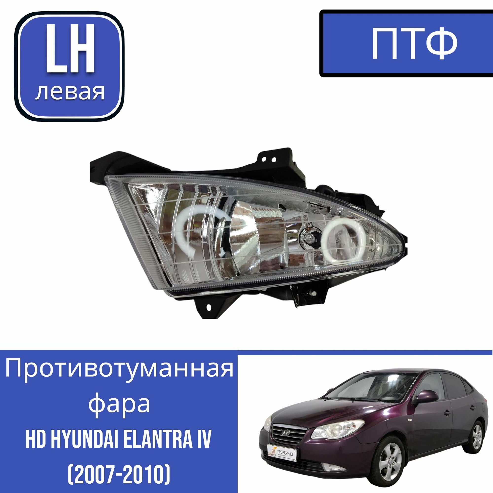ПТФ (Противотуманная фара) Хендай Элантра HD Hyundai ELANTRA IV (2007-2010) Левая