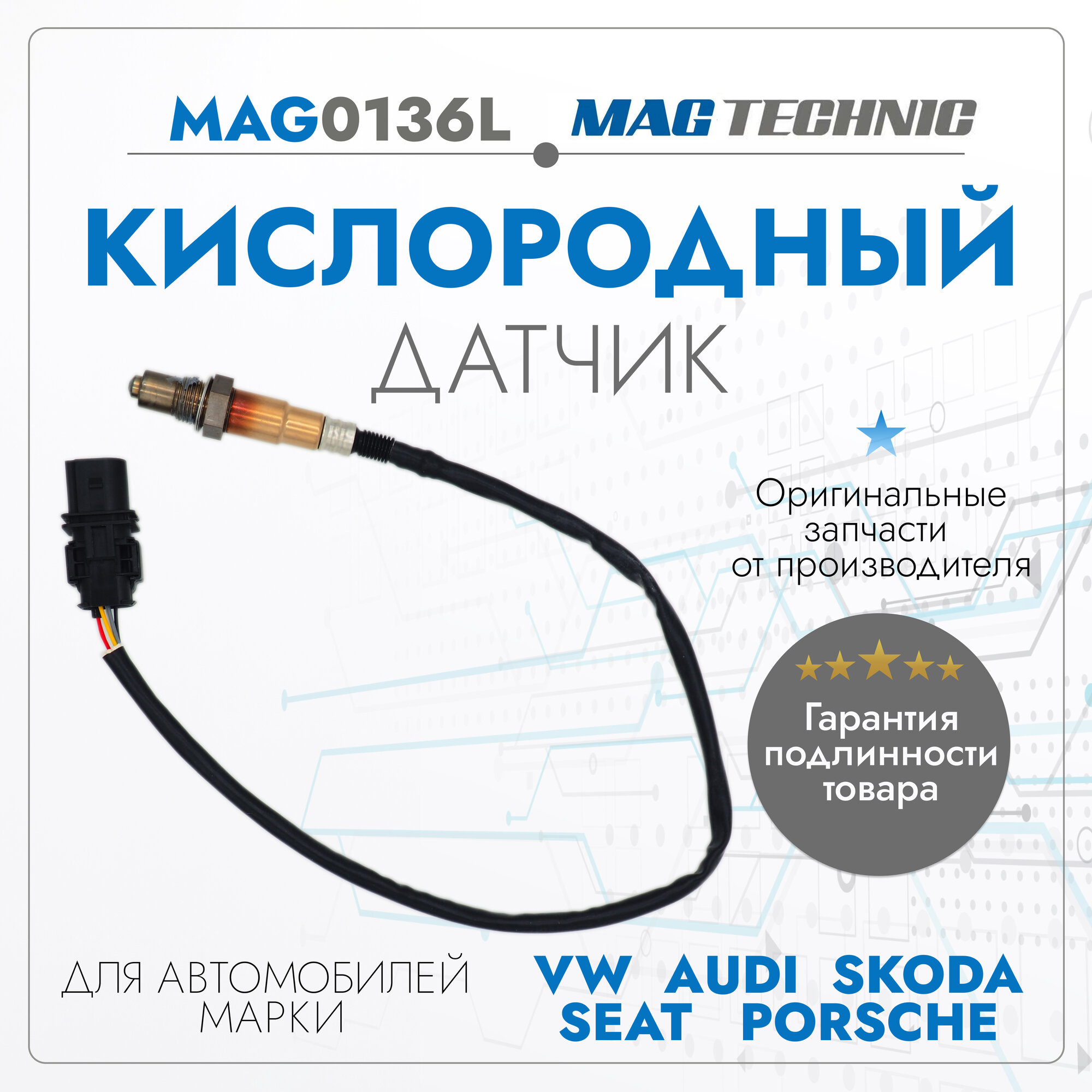 Датчик кислородный Audi A1, A3, A4, A5; VW Golf, Passat, Polo, Jetta; Skoda Fabia, Octavia, Rapid