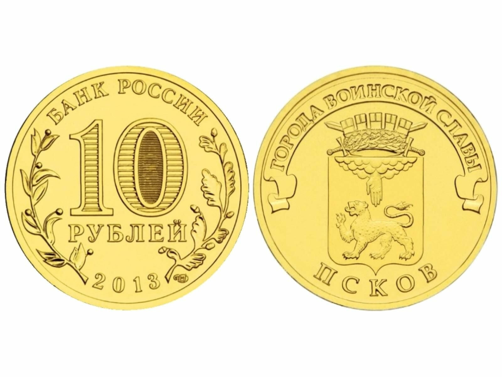 10 рублей 2013 г, Псков