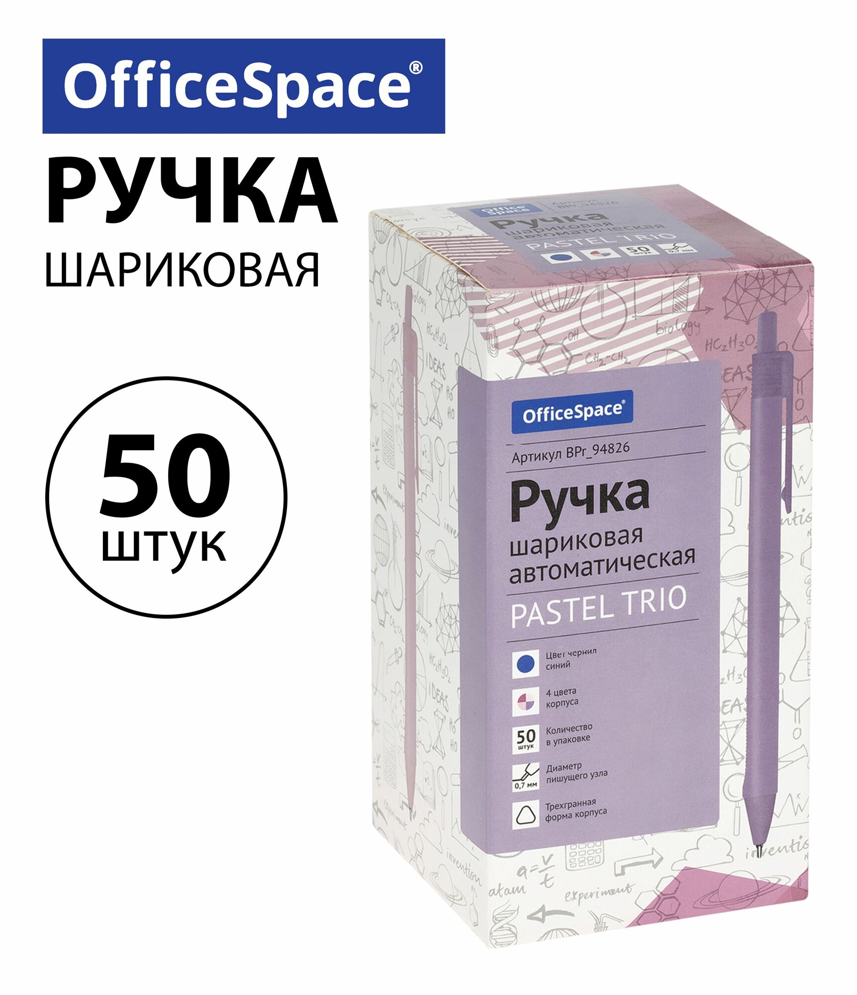 Набор 50 шт. - Ручка шариковая автоматическая OfficeSpace "Pastel Trio" синяя, 0,7 мм, трехгранный корпус, корпус ассорти BPr_94826