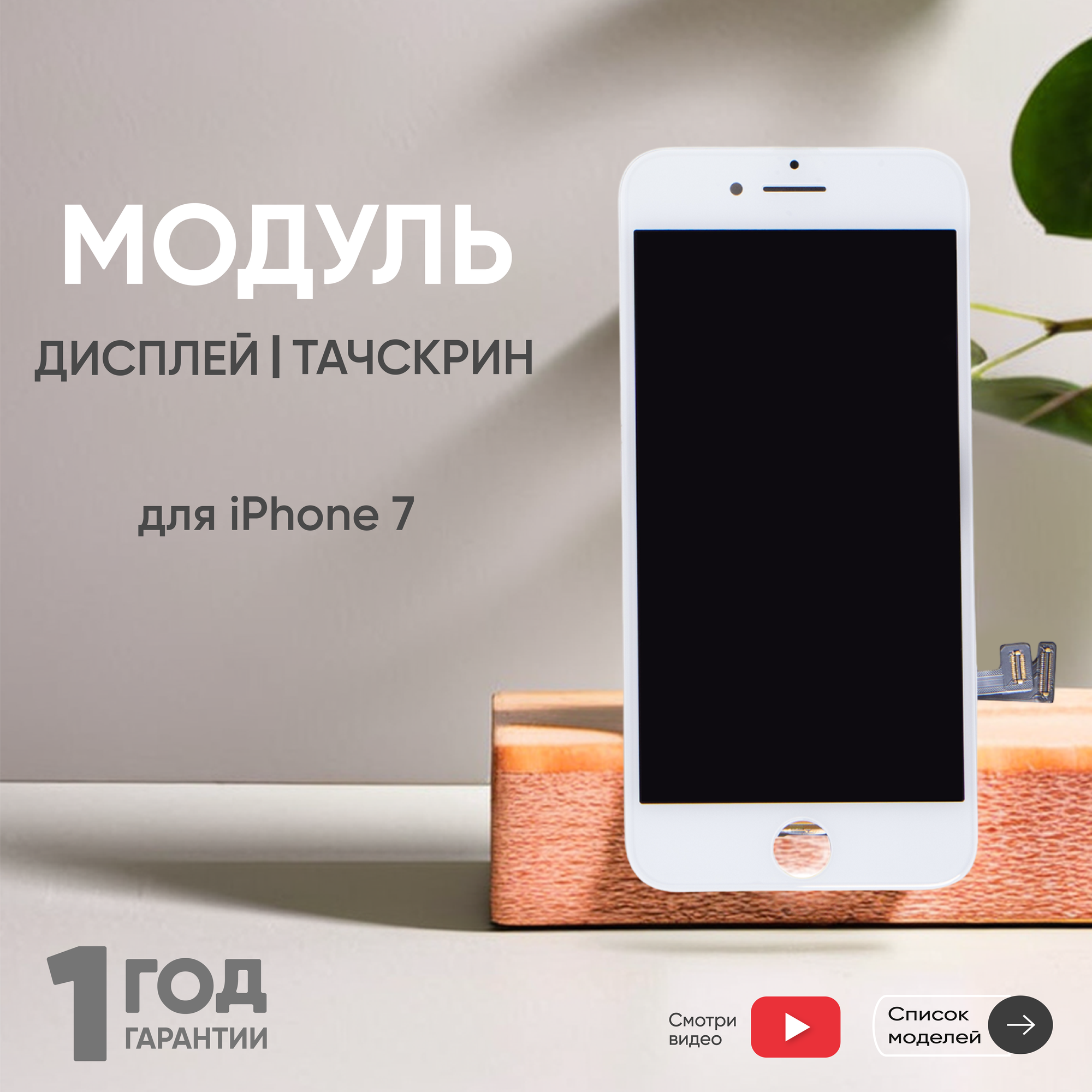 Дисплей (модуль) для телефона Apple iPhone 7 с тачскрином (AAA) в сборе, 4.7 дюйма, белый