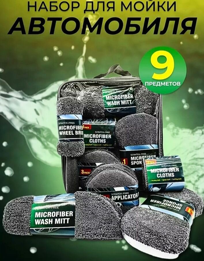 Набор для ухода за автомобилем 9в1