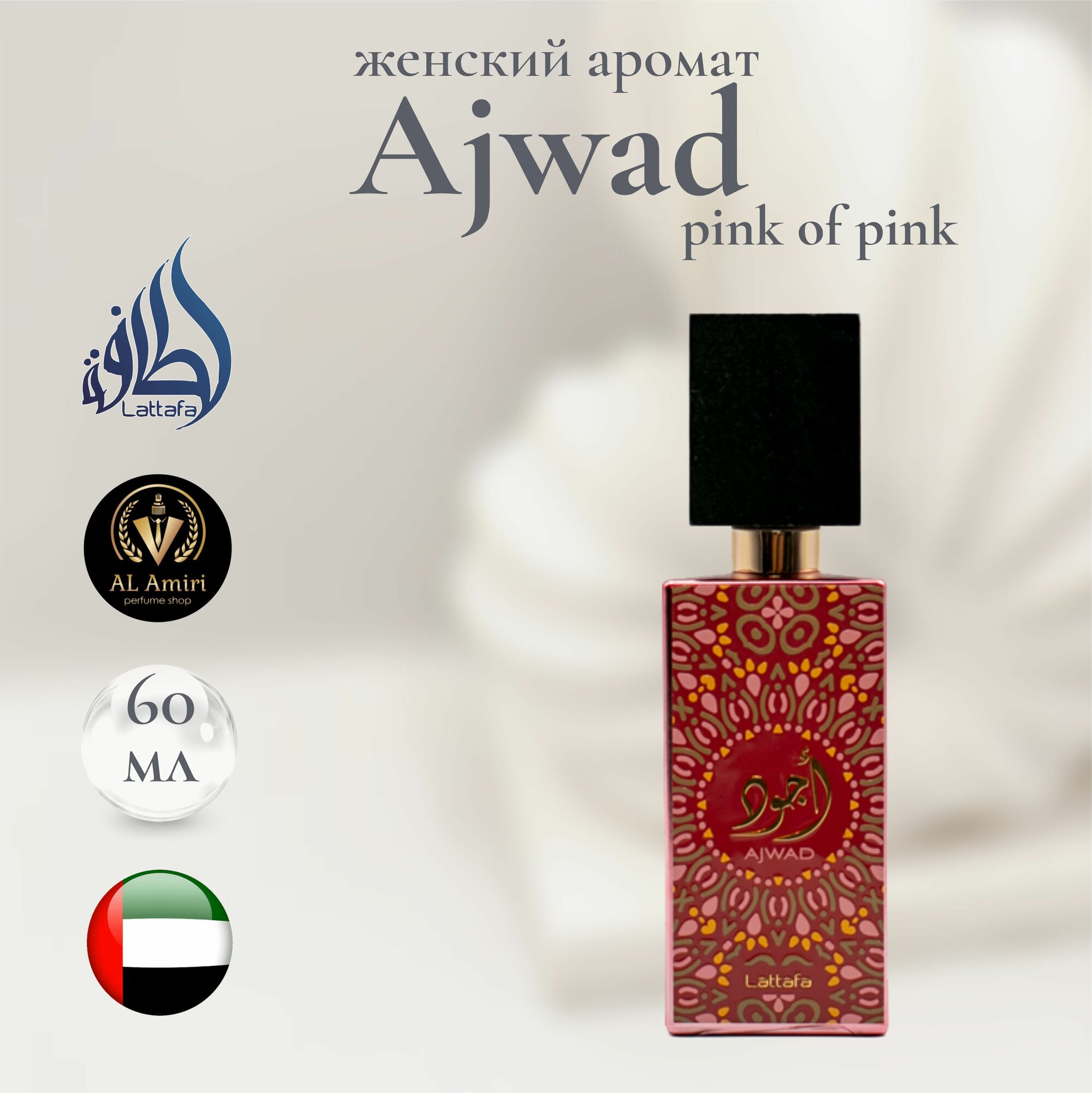 Женский Арабский парфюм Ajwad pink to pink, Lattafa Perfumes, 60 мл