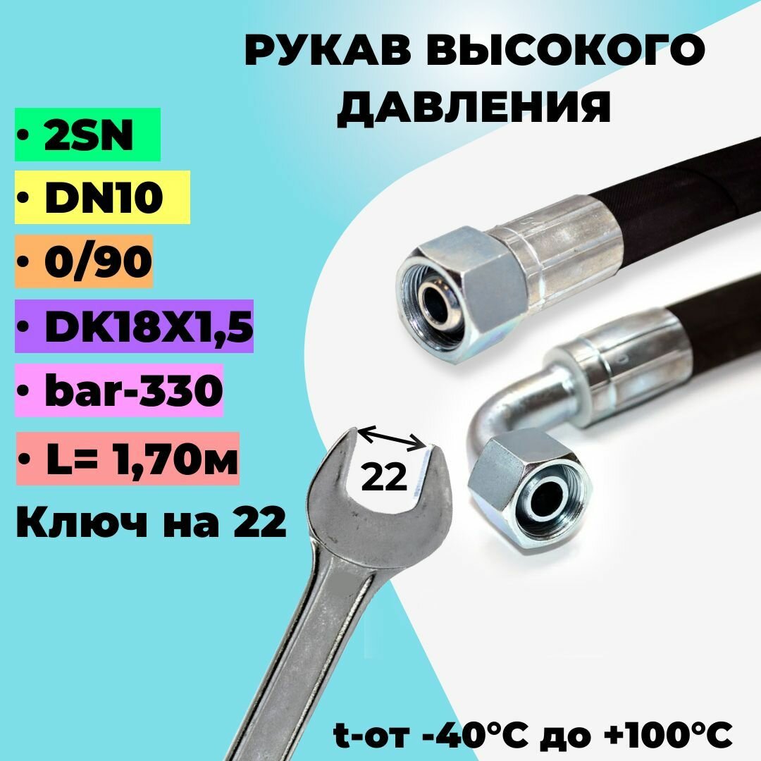 РВД шланг (Рукав высокого давления) D10мм 330-bar 0/90 длина-170см DK18х1,5