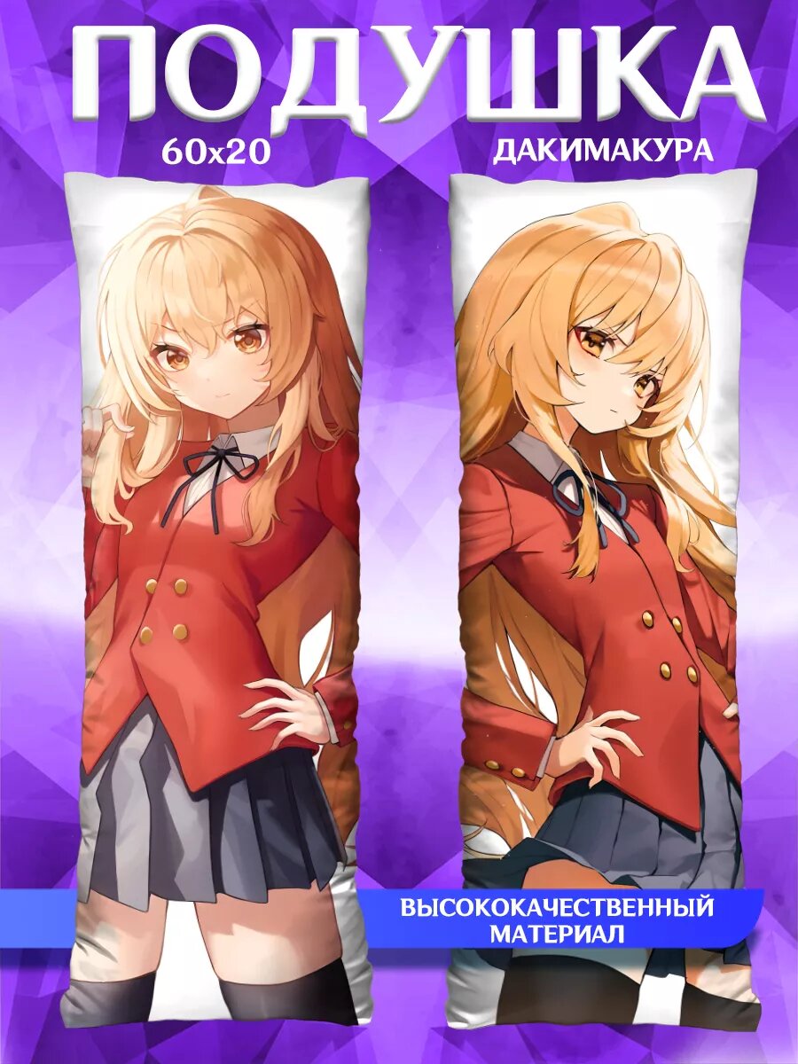 Подушка обнимашка длинная дакимакура Торадора подарок 60х20