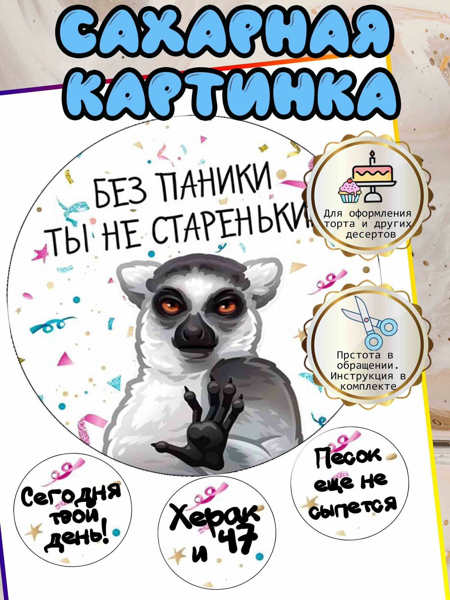 Сахарная картинка на торт Без паники на 47 лет. Украшение для торта. Съедобный декор. Сахарная бумага А4