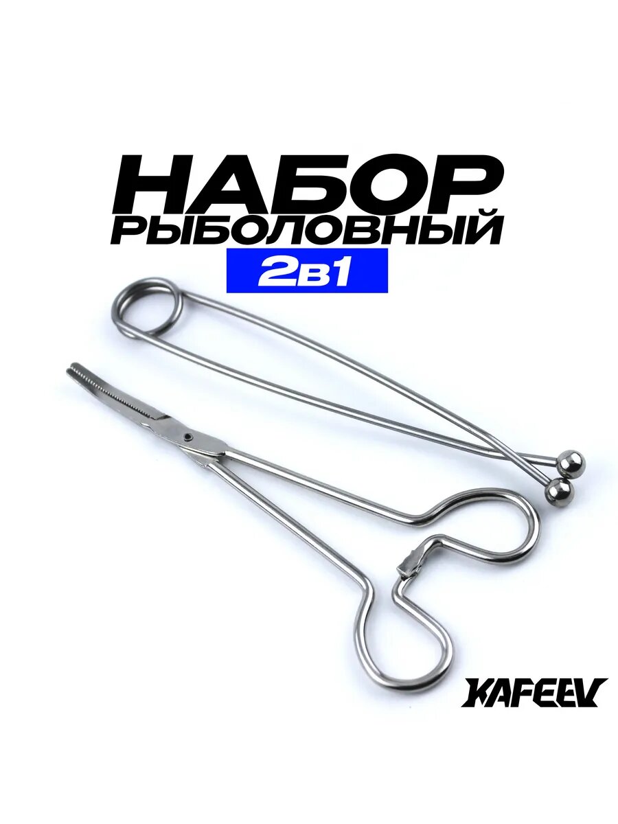 Щипцы для рыбалки 17 см, 40гр и зевник рыболовный 18 см, 30гр