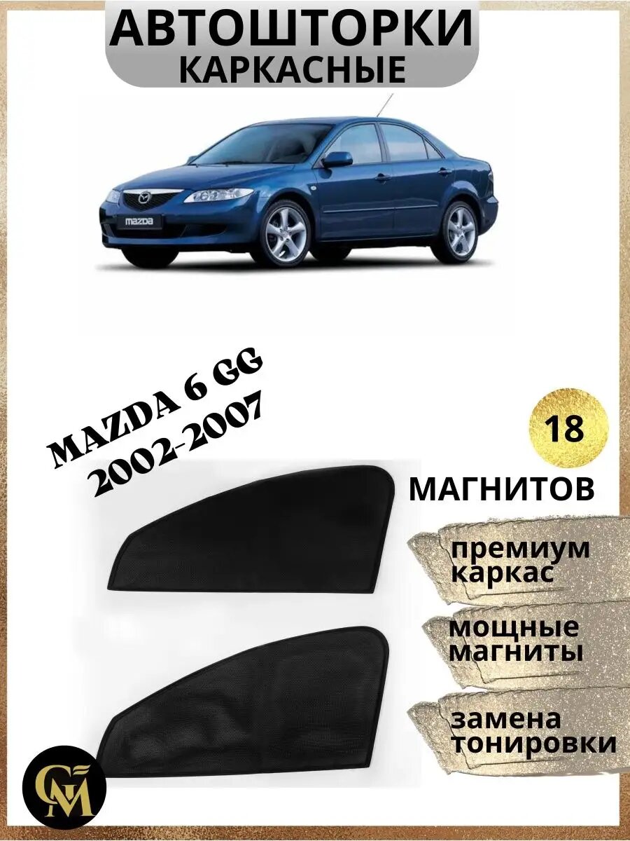 Автошторки GM GROUP, для Mazda 6 GG 2002-2007 гг, магнитные, каркасные, черные