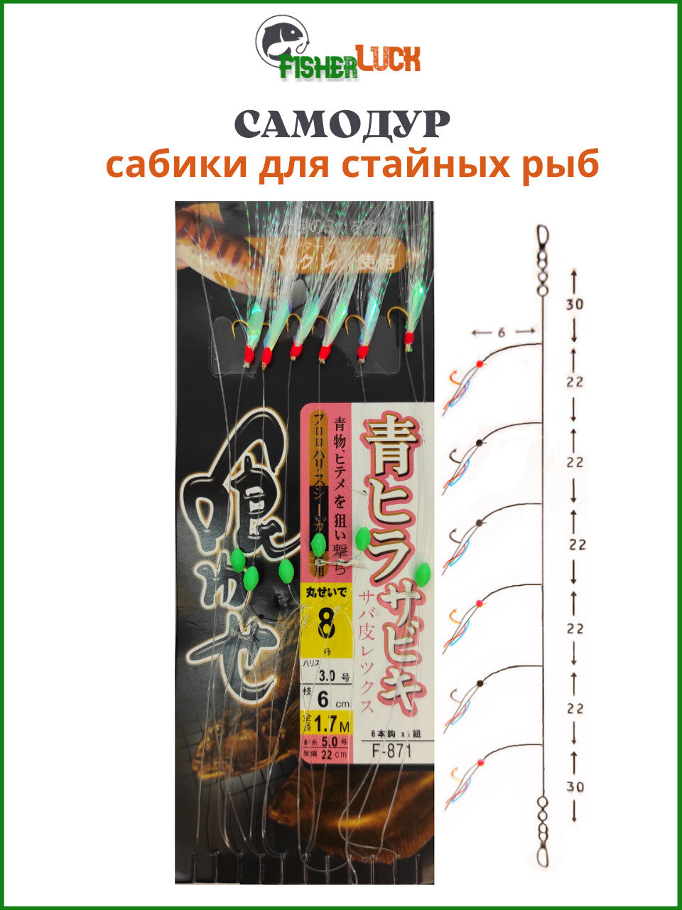 Самодур для рыбалки (сабики) №8 (длина-1.7м крючки №8-6шт поводки-6см. расстояние между поводками-22см.)
