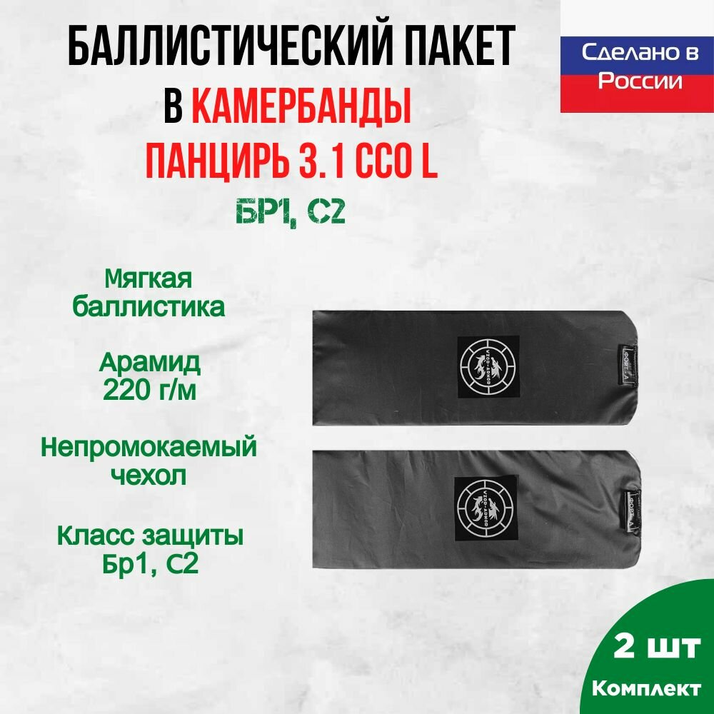 Бронепакет Wzor-Armor для бронежилета Панцирь 3.1 ССО, арамидная баллистика, 18 слоев, размер L (бока)