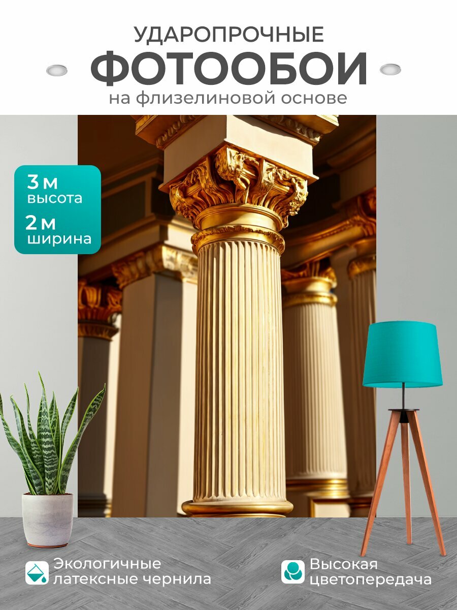 Фотообои моющиеся ударопрочные "Колонны в стиле барокко с золотыми деталями" 200x300 см. флизелиновые на стену